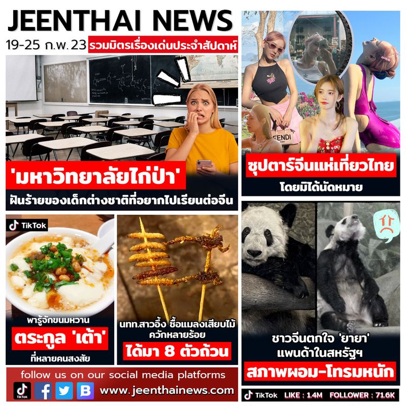 [JEENTHAINEWS] รวมมิตรเรื่องเด่นประจำสัปดาห์ของจีนไทยนิวส์ ( 19 - 25 ก.พ.) 1️⃣ ‘มหาวิทยาลัยไก่ ...