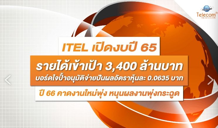 [Interlink Telecom] ITEL เปิดงบปี 65 รายได้เข้าเป้า 3,400 ล้านบาท บมจ. ...