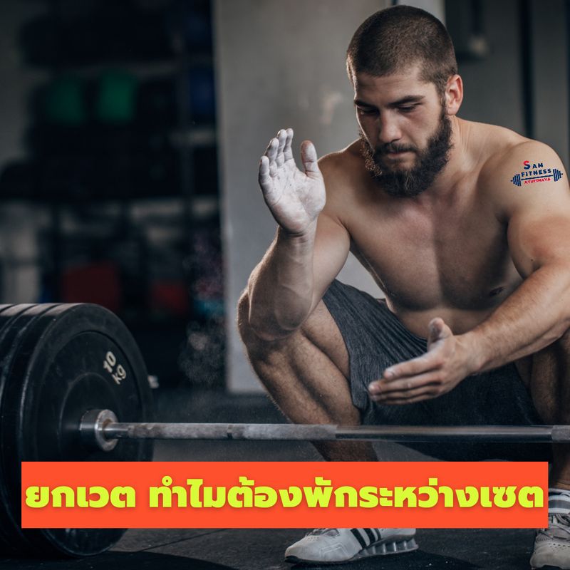 [Trainer Sam] ทำไมยกน้ำหนักต้องมีการพักระหว่าง เซต จริงๆ แล้ว การพัก ...