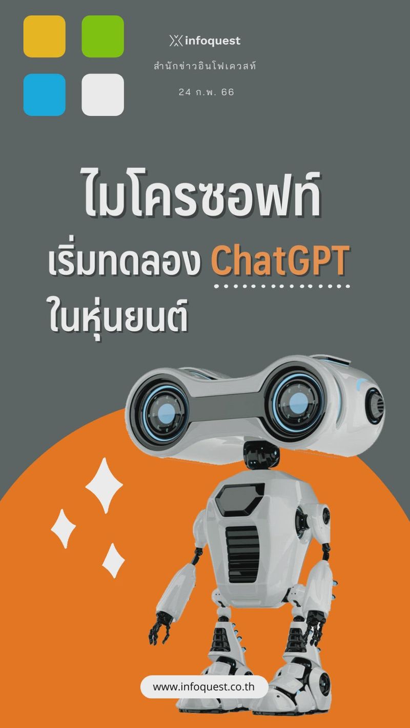 [InfoQuestNews - สำนักข่าวอินโฟเควสท์] ไมโครซอฟท์เริ่มทดลอง "ChatGPT" ในหุ่นยนต์