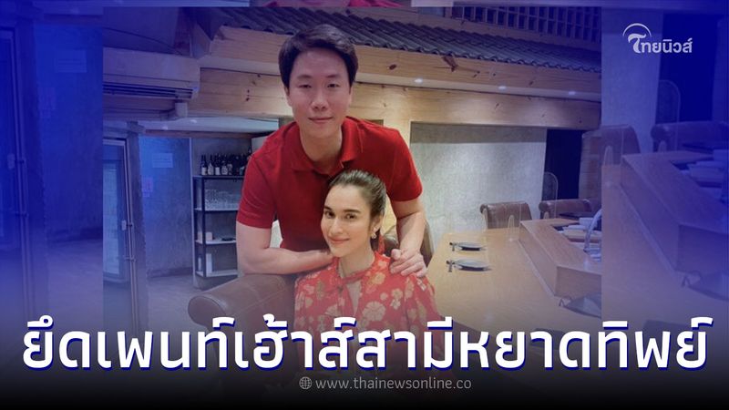 [Thainewsonline - ไทยนิวส์ออนไลน์] ปปง. ยึด เพนท์เฮ้าส์หรู 245 ล้าน "เมฆ รามา" สามีดาราสาวชื่อ ...