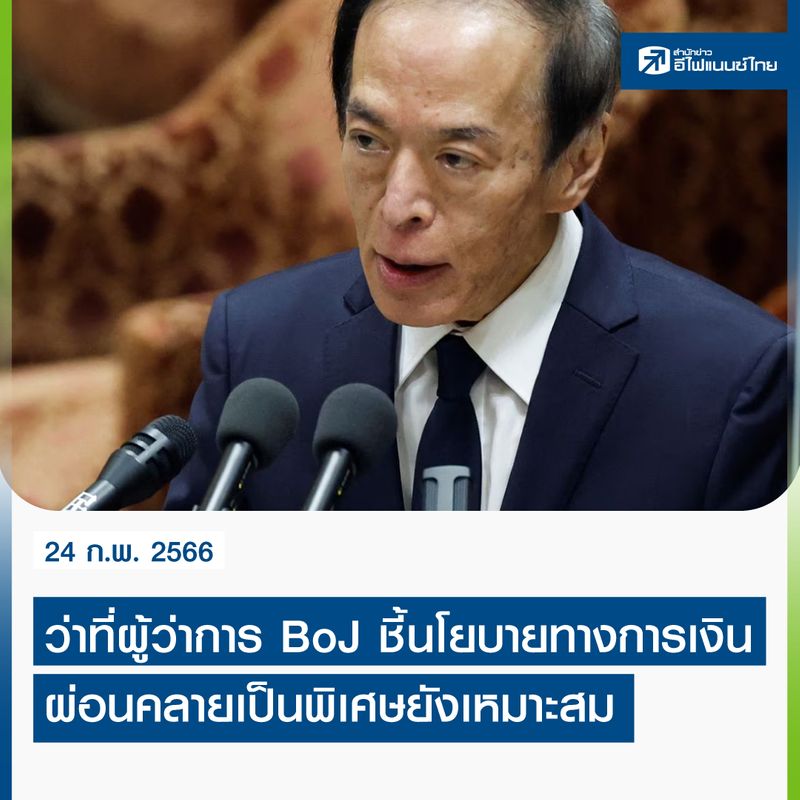 [efinanceThai - สำนักข่าวหุ้น และการลงทุน] ว่าที่ผู้ว่า BOJ ชี้อัตราดอกเบี้ยต่ำพิเศษจำเป็นต่อ ...