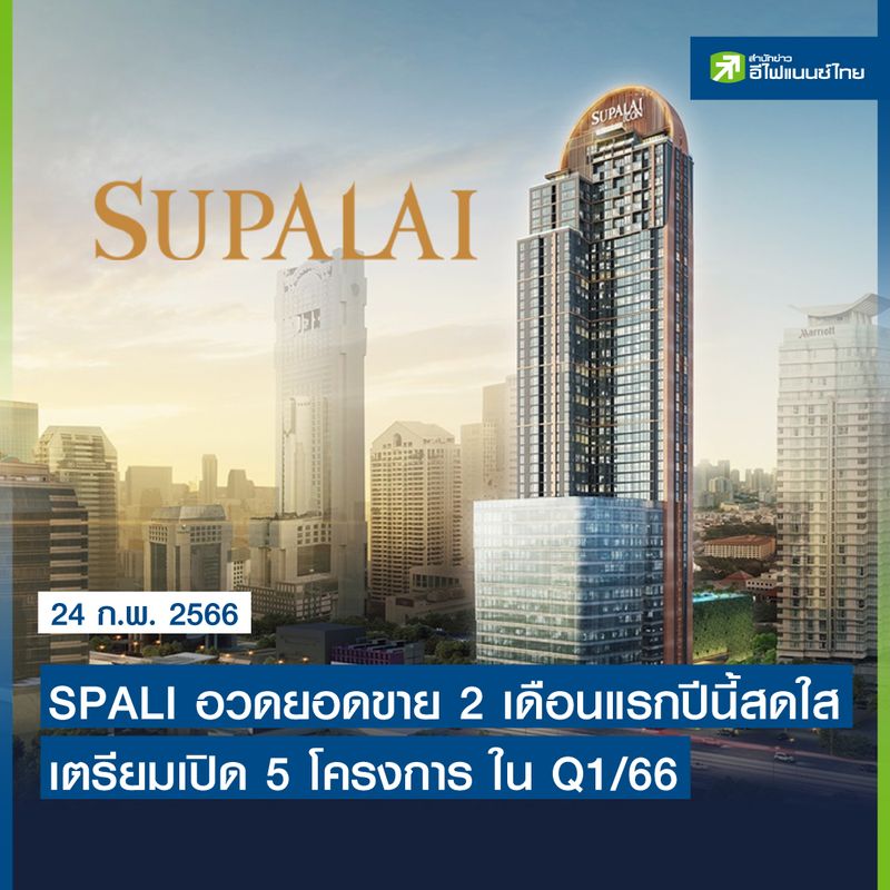 [efinanceThai - สำนักข่าวหุ้น และการลงทุน] SPALI อวดยอดขาย 2 เดือนแรกปีนี้สดใส เตรียมเปิด 5 ...