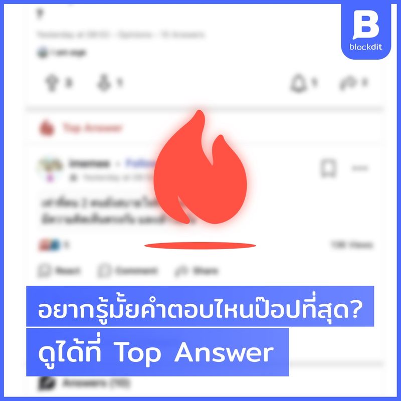 [Blockdit] Top Answer คำตอบที่ป็อบมีคนชอบมากที่สุดในกระทู้ Question Blockdit มีฟีเชอร์ Top ...