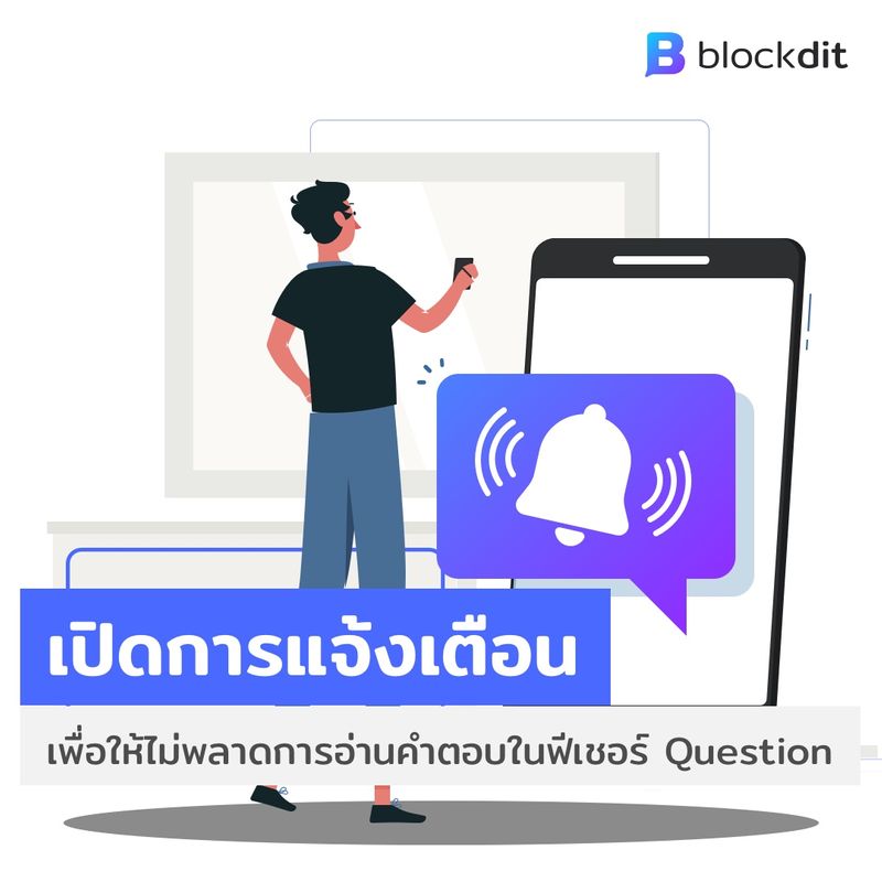 [Blockdit] กระดิ่งแจ้งเตือนเมื่อมีคนมาตอบกระทู้ Question ของเรา เปิดการแจ้งเตือนเพื่อให้ไม่พลาด ...
