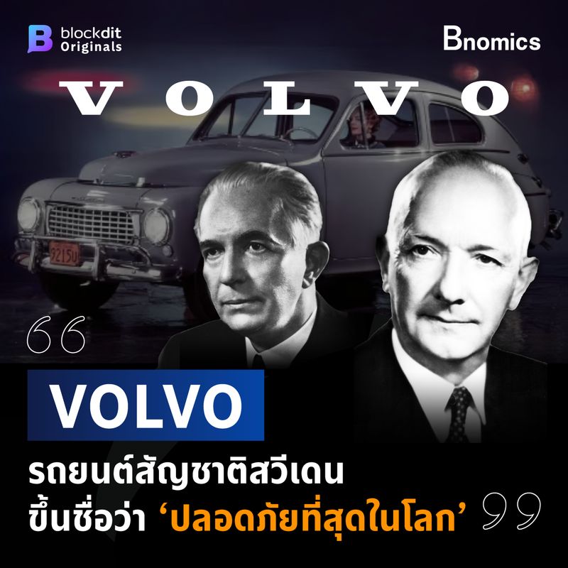 [Bnomics] Volvo รถยนต์สัญชาติสวีเดนที่ขึ้นชื่อว่า “ปลอดภัยที่สุดในโลก” Volvo รถยนต์ชื่อคุ้นหู ...