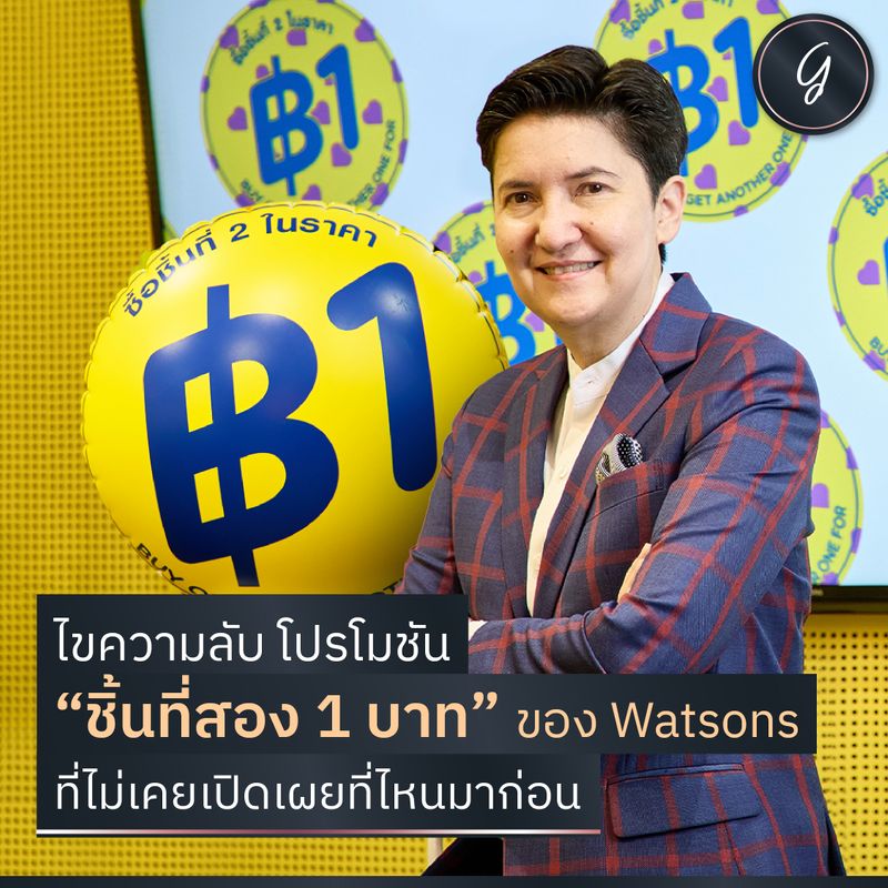 [ลงทุนเกิร์ล] ไขความลับ โปรโมชัน “ชิ้นที่สอง 1 บาท” ของ Watsons ที่ไม่เคยเปิดเผยที่ไหนมาก่อน ...