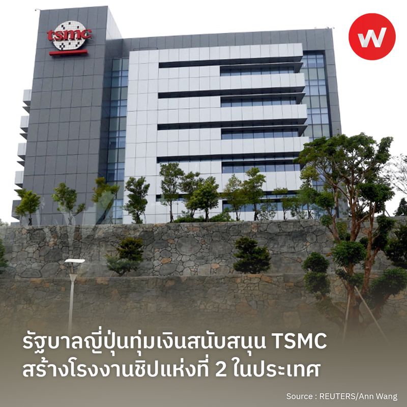 [WABIZ รู้รอบทิศ ธุรกิจญี่ปุ่น] รัฐบาลญี่ปุ่นทุ่มเงินสนับสนุน TSMC สร้างโรงงานชิปแห่งที่ 2 ใน ...