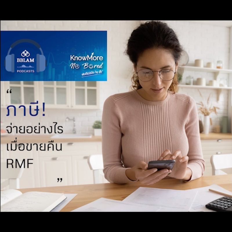 [BBLAM] "ขายคืน RMF ต้องเสียภาษีด้วยหรือ??" สามารถติดตามเรื่องราวดีดีจาก #bblampodcasts ได้ที่ ...
