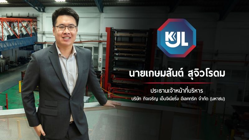 [SUCCESS CHANNEL] KJL โกยกำไรปี 65 พุ่งกระฉูด 39.97% ปรับราคา ยอดขายโต คุมต้นทุน ดันมาร์จิ้น ...