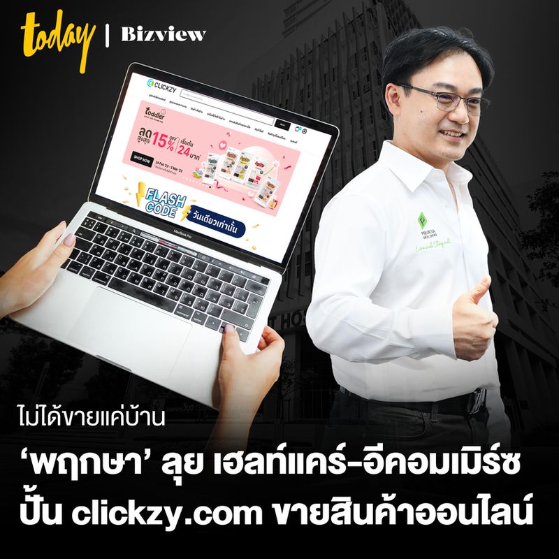 [TODAY Bizview] ‘พฤกษา’ ลุย เฮลท์แคร์-อีคอมเมิร์ซ ปั้น clickzy.com ขายสินค้าออนไลน์ ล่าสุด ...
