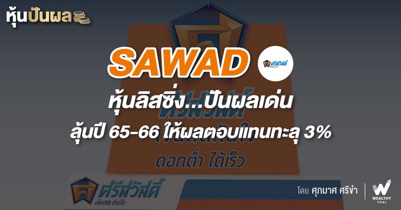 [Wealthy Thai] SAWAD หุ้นลิสซิ่ง...ปันผลเด่น ลุ้นปี 65-66 ให้ผลตอบแทนทะลุ 3% กลับมาพบกับหุ้นปัน ...