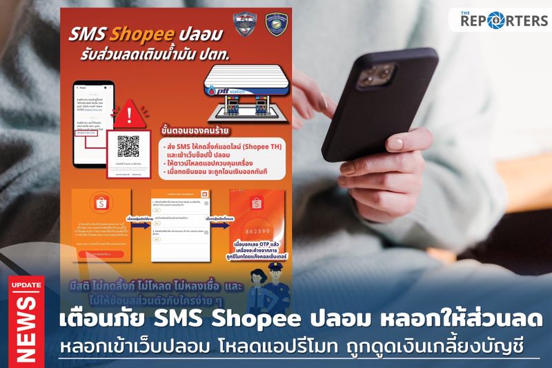 [The Reporters] เตือนภัย SMS Shopee ปลอม หลอกให้ส่วนลดน้ำมัน ดูดเงิน ...