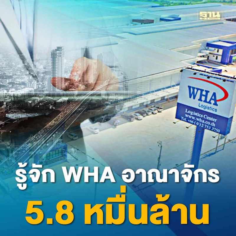 [ฐานเศรษฐกิจ_Thansettakij] รู้จัก WHA อาณาจักร 5.8 หมื่นล้าน ที่ สมคิด จาตุศรีพิทักษ์ นั่งประธาน ...