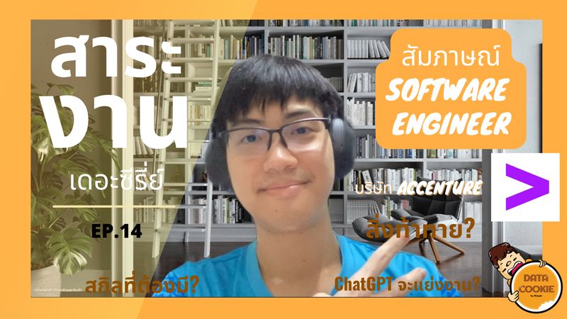 [Datacookie] สาระงานเดอะซีรีย์ตอนใหม่สำหรับคนสายโปรแกรมเมอร์ค้าบบ😉 2 ...