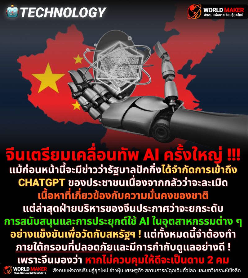 [World Maker] 🤖TECHNOLOGY - จีนเตรียมเคลื่อนทัพ AI ครั้งใหญ่ !!! ⚠️จีนเตรียมพร้อมเคลื่อนทัพ AI ...