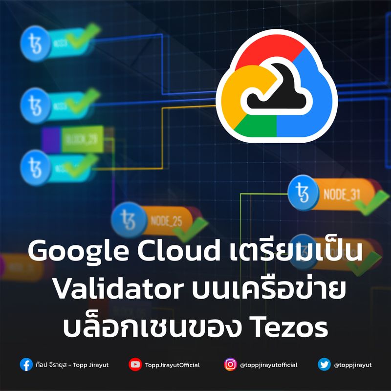 [ท๊อป จิรายุส ทรัพย์ศรีโสภา - Topp Jirayut Srupsris] Google Cloud เตรียมเป็น Validator บน ...