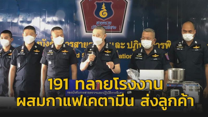 [FM91 Trafficpro] 191 ทลายโรงงาน ผสมกาแฟเคตามีน ส่งลูกค้าสายปาร์ตี้ ตำรวจ191เข้าตรวจค้นบ้านพัก ...