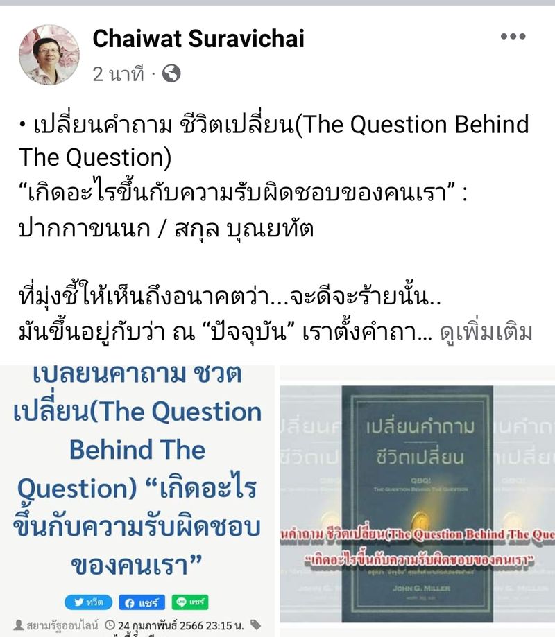 [ส.สุขชมจันทร์] เปลี่ยนคำถาม ชีวิตเปลี่ยน Question Behind The Question https://m.facebook.com ...
