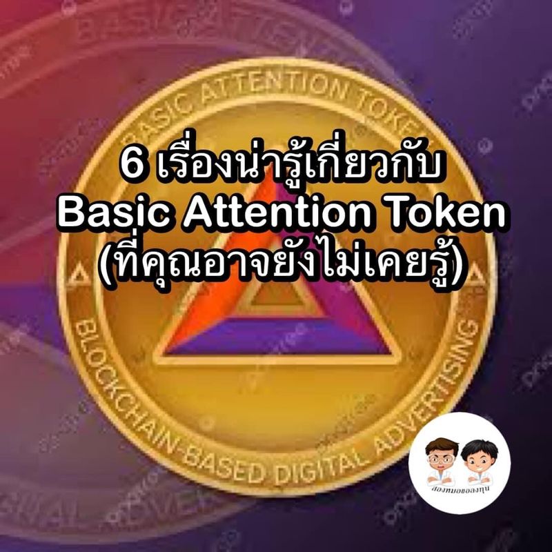 [สองหมอขอลงทุน] 6 เรื่องน่ารู้เกี่ยวกับ Basic Attention Token 6 เรื่อง ...