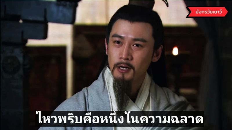 [The way of Three Kingdoms] จิวยี่ท้าขงเบ้งทำลูกธนูแสนดอกใน10วัน บาง ...