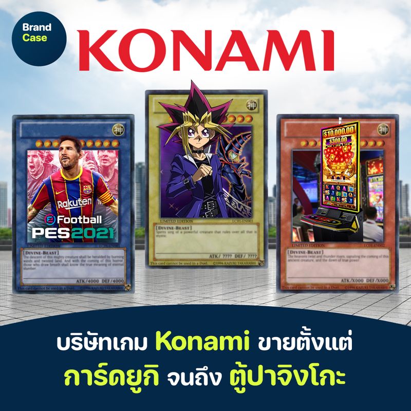 [BrandCase] บริษัทเกม Konami ขายตั้งแต่ การ์ดยูกิ จนถึง ตู้ปาจิงโกะ ถ้าพูดถึงยุค 90’s แทบทุกคน ...