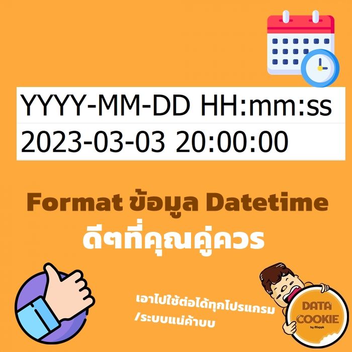 [Datacookie] Formatข้อมูลDatetimeดีๆที่คุณคู่ควร ⏰📅👍 ทุกคนเคยฉุกคิดกันบ้างม๊ะ ตอนเก็บข้อมูล/ทำ ...