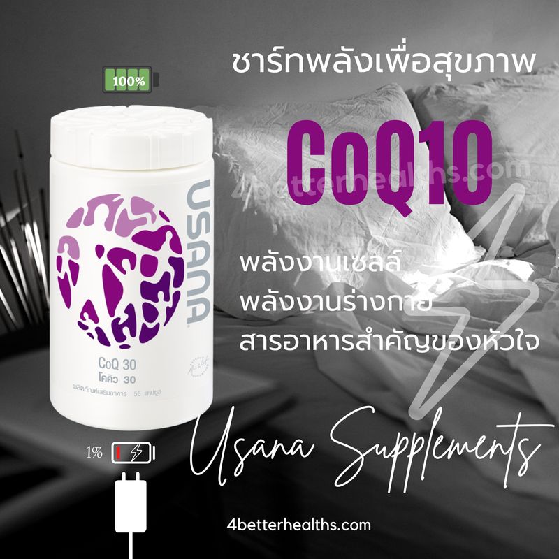 [Usana Independent Associate - ยูซานา] Usana CoQ10 ชาร์จพลังให้เซลล์ ...