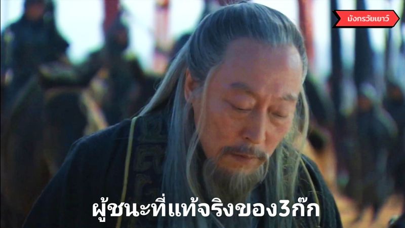 [The way of Three Kingdoms] สุมาอี้ ก้าวที่2สู่อำนาจ (วิถีแห่งการรอ ...