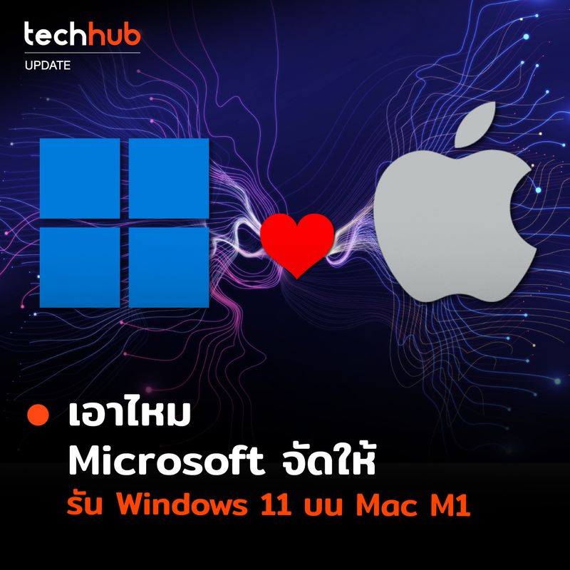 [Techhub] Microsoft จัดให้ รัน Windows บน Mac M1 เมื่อก่อน มีคนสามารถติดตั้ง OS Windows ลง ...