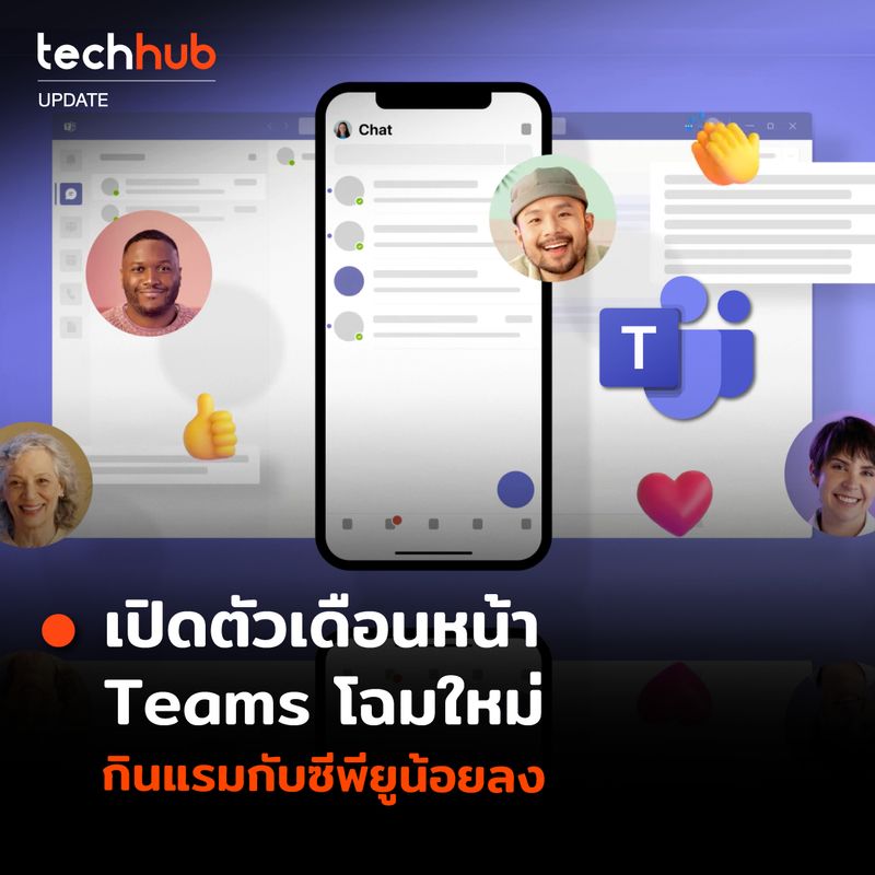 [Techhub] Teams โฉมใหม่ กินแรม CPU น้อยลง ก่อนจะเข้าเนื้อหาของ Microsoft Teams เวอร์ชั่นใหม่ ...
