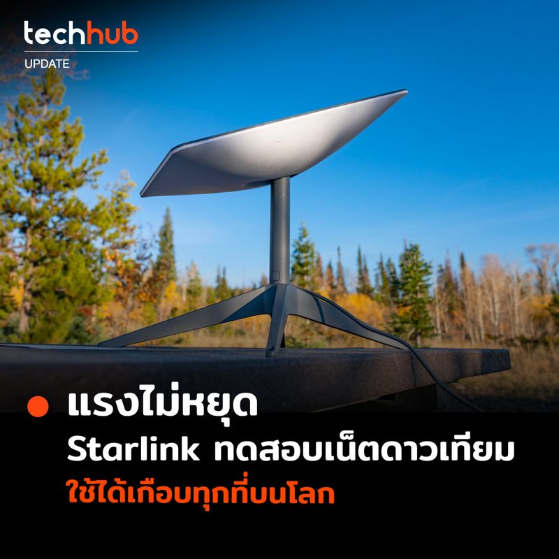 [Techhub] Starlink ทดสอบเน็ตดาวเทียม ใช้ได้เกือบทุกที่บนโลก [ครอบคลุมยิ่งขึ้น] จุดเด่นหลัก ๆ ของ ...