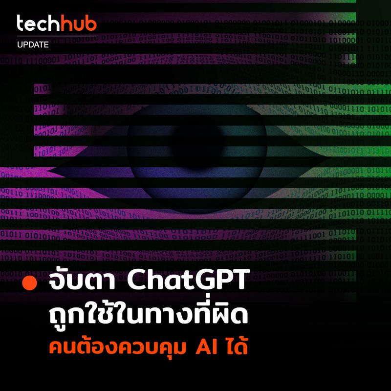 [Techhub] จับตา ChatGPT ถูกใช้ในทางที่ผิด เชื่อว่า มีหลายคนที่ค่อนข้างกลัว AI ว่ามันอาจจะพัฒนาไป ...