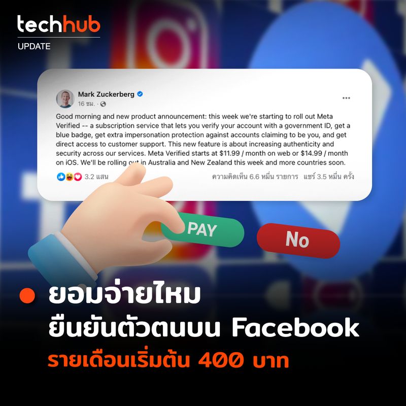 [Techhub] Facebook เล็งเปิดแพคเกจสมาชิก จ่ายรายเดือนเหมือน Twitter Blue ยอมจ่ายกันไหม? ถ้า ...