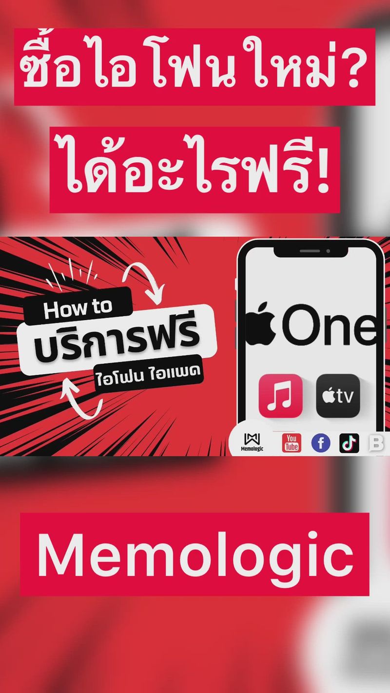 [Memologic] ซื้อไอโฟนเครื่องใหม่ ได้อะไรบ้าง แอพไรฟรี มาดู