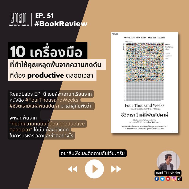 [เธมส์ THINKต่าง] 10 เครื่องมือที่ทำให้คุณหลุดพ้นจากความกดดันที่ต้อง productive ตลอดเวลา ...