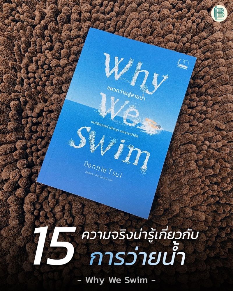 [THE BRIEFBOOK] 🏊🏻ความจริงน่ารู้เกี่ยวกับการว่ายน้ำ 15 ความจริงน่ารู้เกี่ยวกับ "การว่ายน้ำ"