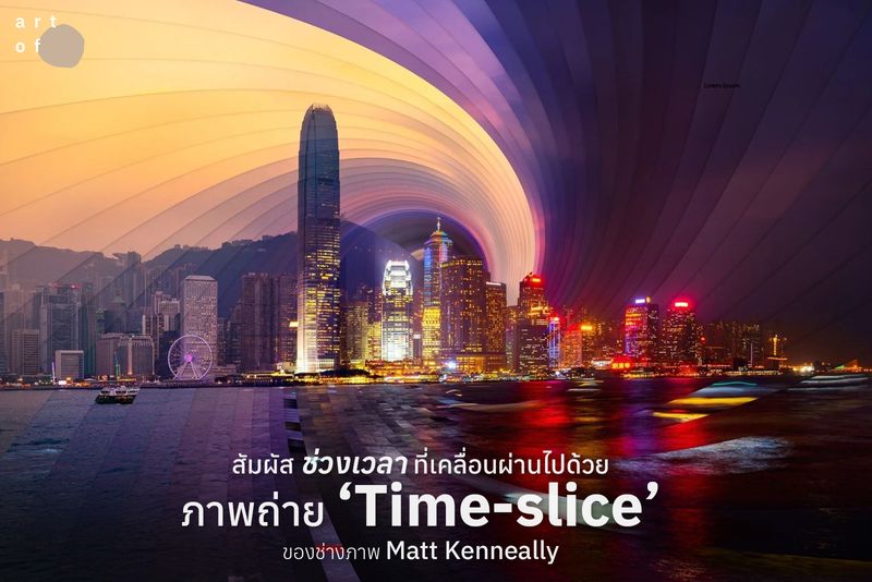 [Art of] สัมผัสช่วงเวลาที่เคลื่อนผ่านไป ด้วยภาพถ่าย Time-slice ของ Matt ...