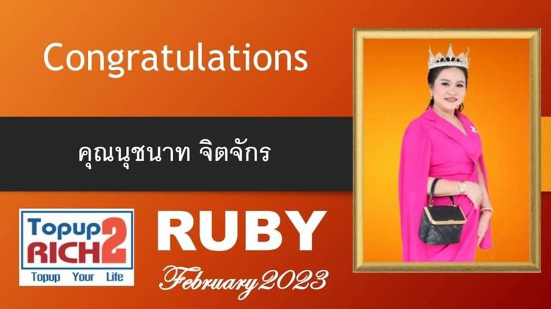 [Topup2rich_bykan] ขอแสดงความยินดี กับ คุณนุชนาท จิตจักร สามารถทำคุณสมบัติ Q1 ขึ้นตำแหน่ง RUBY ...