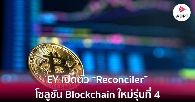 [ADPT.news] EY เปิดตัว “Reconciler” โซลูชัน Blockchain ใหม่รุ่นที่ 4 EY เปิดตัวโซลูชัน EY ...