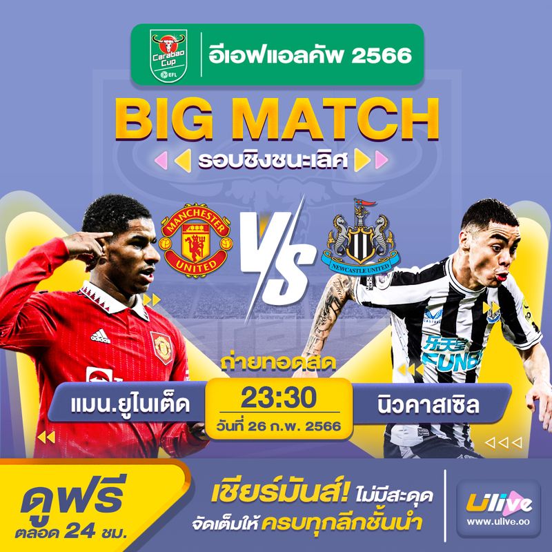 [Ulive.co รวมทุกกีฬาระดับโลก] วันอาทิตย์ที่ 26 กุมภาพันธ์ 2566 เวลา 23.30 น. แมนเชสเตอร์ ...