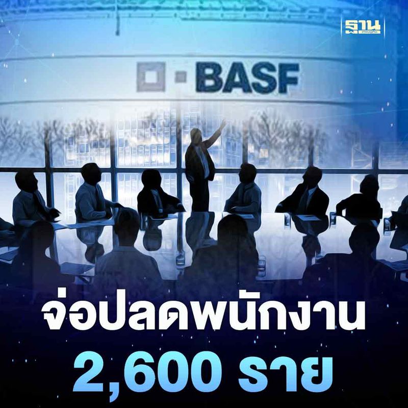 [ฐานเศรษฐกิจ_Thansettakij] BASF จ่อปลดพนักงาน 2,600 ราย รับมือวิกฤตพลังงาน BASF เตรียมปลดพนักงาน ...
