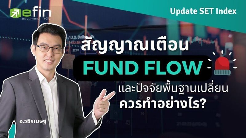 [efin StockPickUp] สัญญาณเตือน Fund Flow และ ปัจจัยพื้นฐานเปลี่ยน ควรทำอย่างไร? ติดตามชม มาหา ...