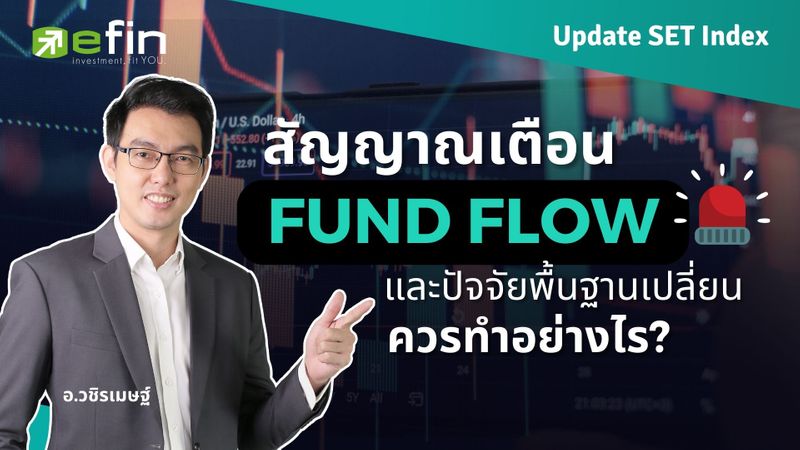 [efin StockPickUp] สัญญาณเตือน Fund Flow และ ปัจจัยพื้นฐานเปลี่ยน ควรทำอย่างไร? ติดตามชม มาหา ...