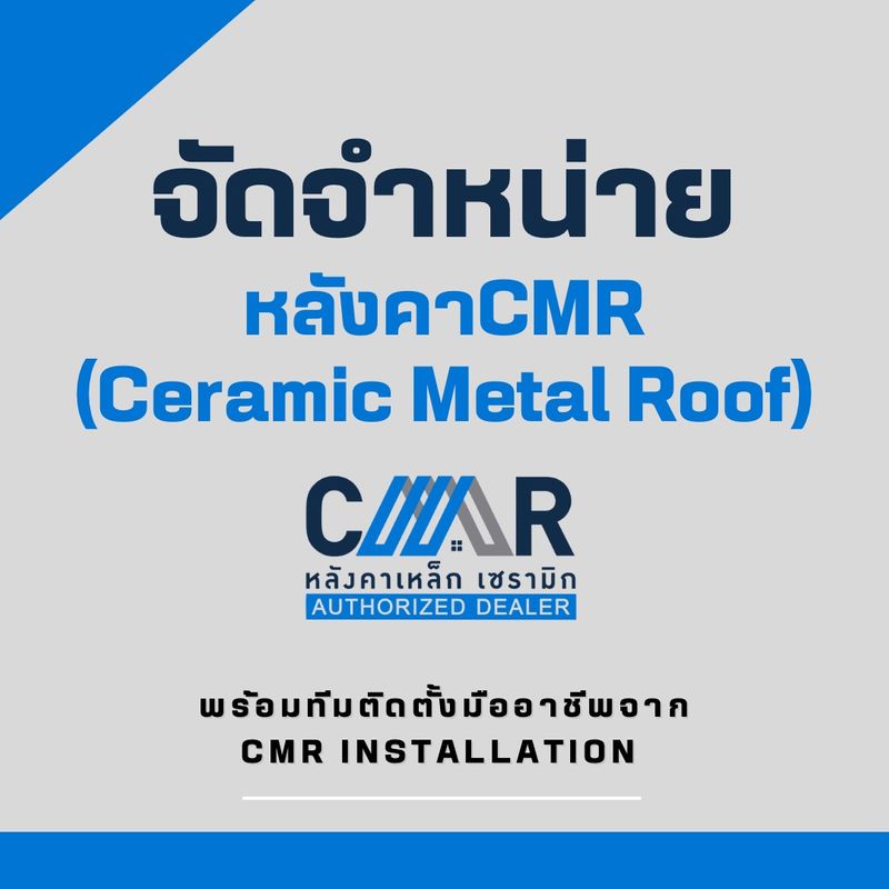 [CMR Legend ] จัดจำหน่ายหลังคาCMR (Ceramic Metal Roof) พร้อมทีมติดตั้งมืออาชีพจาก CMR INSTALLATION