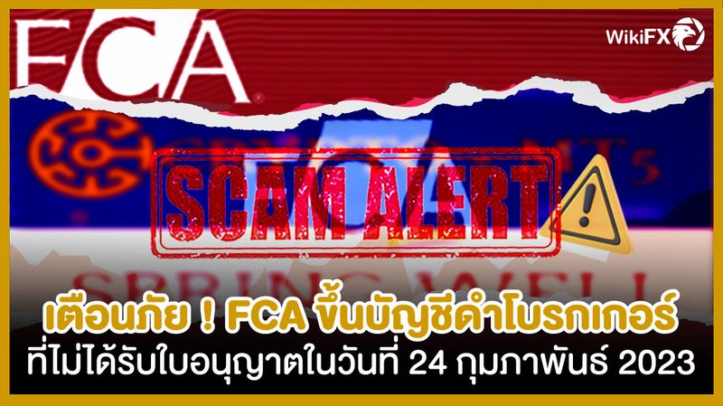 [WikiFX.TH] เตือนภัย ! FCA ขึ้นบัญชีดำโบรกเกอร์ที่ไม่ได้รับใบอนุญาตในวันที่ 24กุมภาพันธ์2023 ...