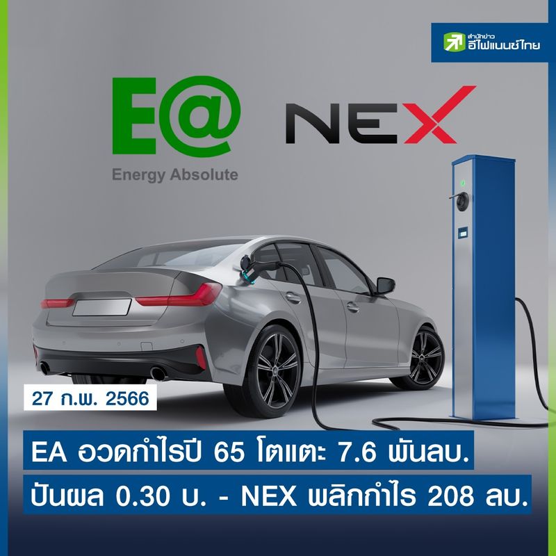[efinanceThai - สำนักข่าวหุ้น และการลงทุน] EA อวดกำไรปี 65 โตแตะ 7.6 พันลบ.ปันผล 0.30 บ. - ฟาก ...