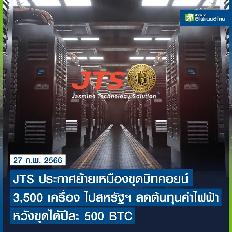 [efinanceThai - สำนักข่าวหุ้น และการลงทุน] JTS ประกาศย้ายเหมืองขุดบิทคอยน์ 3,500 เครื่องไปสหรัฐฯ ...