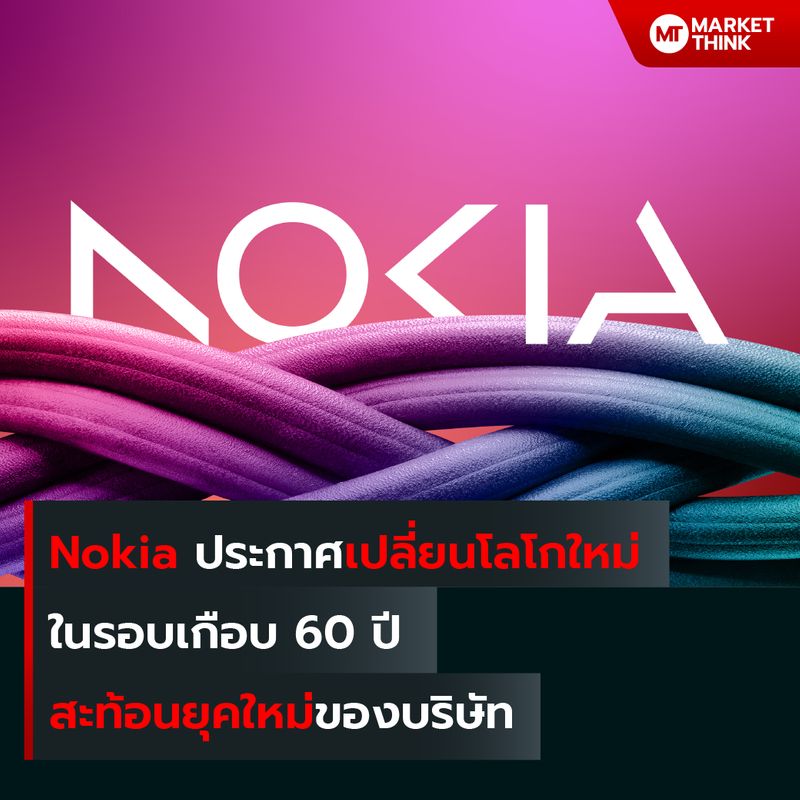 [MarketThink] Nokia ประกาศเปลี่ยนโลโกใหม่ ในรอบเกือบ 60 ปี สะท้อนยุค ...