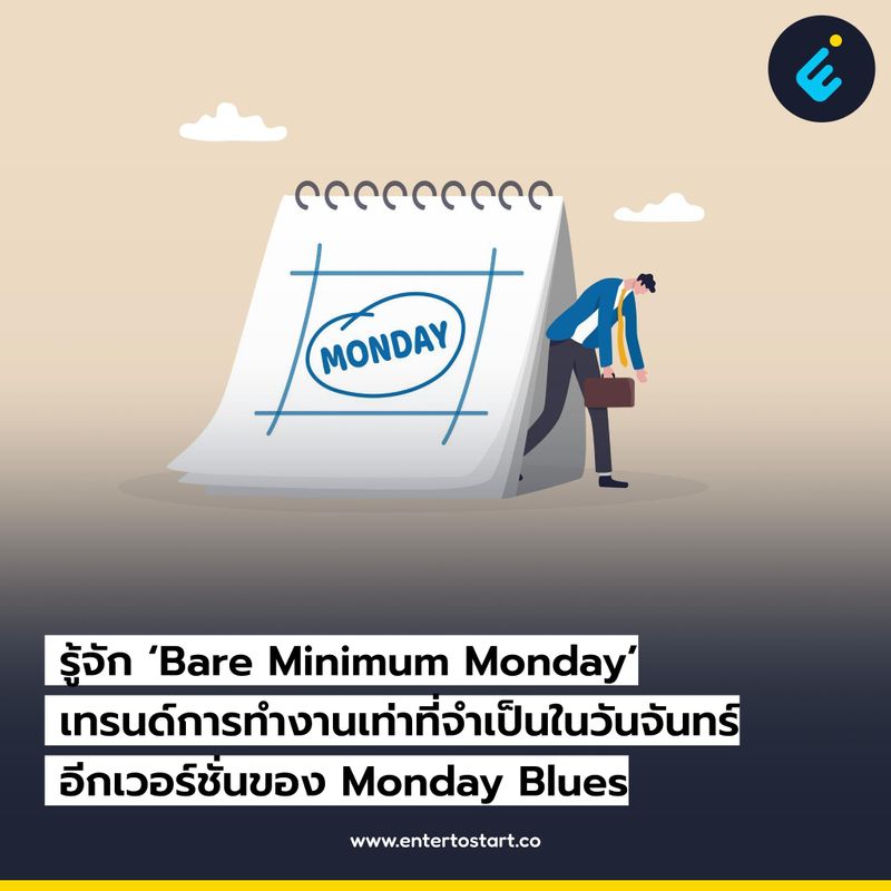 [Enter to Start] รู้จัก ‘Bare Minimum Monday’ เทรนด์การทำงานเท่าที่ ...